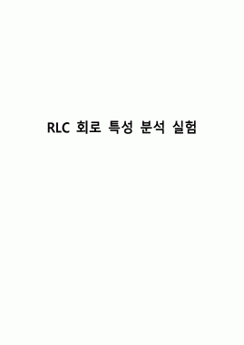 RLC 회로 특성 분석 실험-1페이지