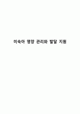 미숙아 영양 관리와 발달 지원-1페이지
