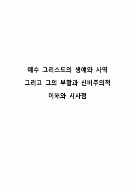 예수 그리스도의 생애와 사역 그리고 그의 부활과 신비주의적 이해와 시사점-1페이지