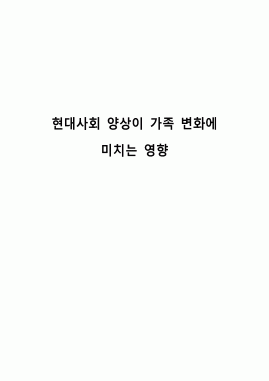현대사회 양상이 가족 변화에 미치는 영향-1페이지