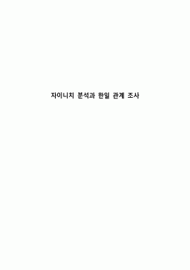 자이니치 분석과 한일 관계 조사-1페이지