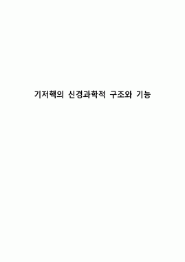 기저핵의 신경과학적 구조와 기능-1페이지