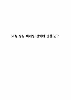 여성 중심 마케팅 전략에 관한 연구-1페이지