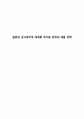 일본의 군사정치적 대국화 추이와 한국의 대응 전략-1페이지