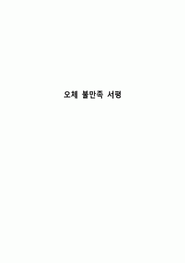 오체 불만족 서평-1페이지