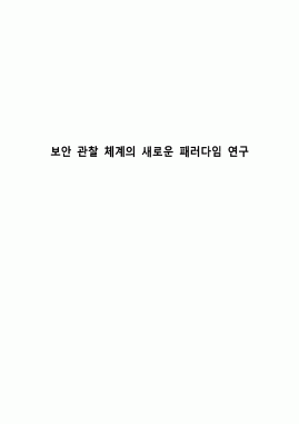 보안 관찰 체계의 새로운 패러다임 연구-1페이지