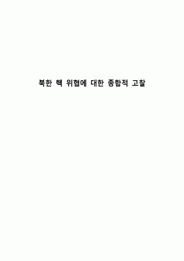 북한 핵 위협에 대한 종합적 고찰-1페이지