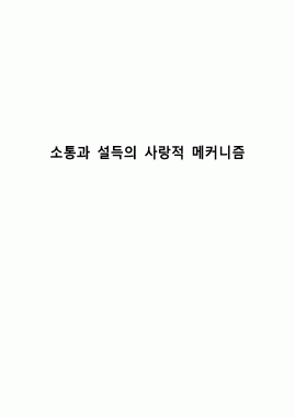 소통과 설득의 사랑적 메커니즘-1페이지