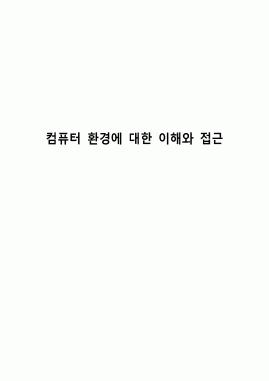컴퓨터 환경에 대한 이해와 접근-1페이지