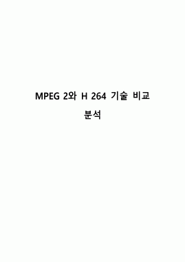 MPEG 2와 H 264 기술 비교 분석-1페이지