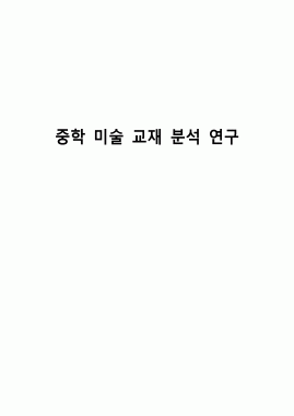 중학 미술 교재 분석 연구-1페이지