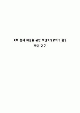 북핵 문제 해결을 위한 핵안보정상회의 활용 방안 연구-1페이지