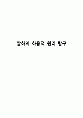 발화의 화용적 원리 탐구-1페이지
