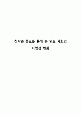 침략과 종교를 통해 본 인도 사회의 다양성 변화-1페이지