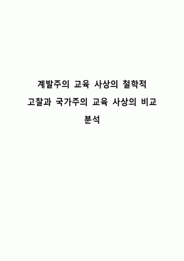 계발주의 교육 사상의 철학적 고찰과 국가주의 교육 사상의 비교 분석-1페이지