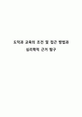 도덕과 교육의 조건 및 접근 방법과 심리학적 근거 탐구-1페이지