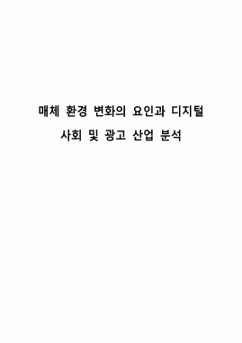 매체 환경 변화의 요인과 디지털 사회 및 광고 산업 분석-1페이지