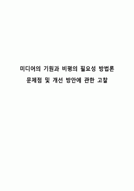 미디어의 기원과 비평의 필요성 방법론 문제점 및 개선 방안에 관한 고찰-1페이지