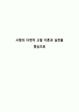 사랑의 다면적 고찰 이론과 실천을 중심으로-1페이지