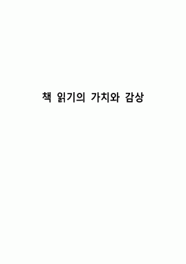 책 읽기의 가치와 감상-1페이지