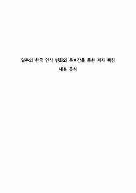 일본의 한국 인식 변화와 독후감을 통한 저자 핵심 내용 분석-1페이지