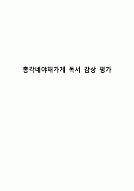 총각네야채가게 독서 감상 평가-1페이지