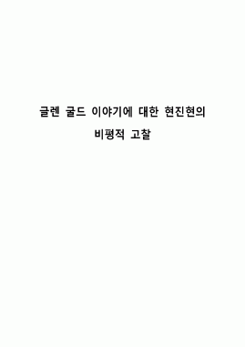 글렌 굴드 이야기에 대한 현진현의 비평적 고찰-1페이지