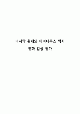 마지막 황제와 아마데우스 역사 영화 감상 평가-1페이지