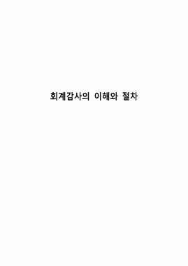 회계감사의 이해와 절차-1페이지