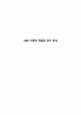 LMX 이론의 개념과 연구 분석-1페이지