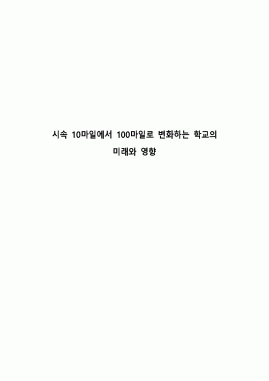 시속 10마일에서 100마일로 변화하는 학교의 미래와 영향-1페이지