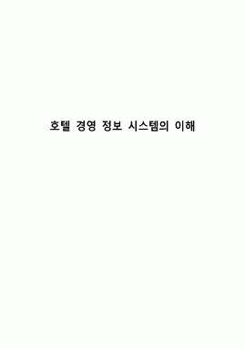 호텔 경영 정보 시스템의 이해-1페이지