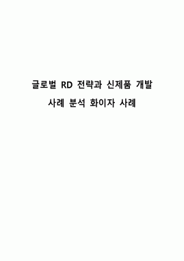 글로벌 RD 전략과 신제품 개발 사례 분석 화이자 사례-1페이지