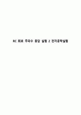 RC 회로 주파수 응답 실험 2 전자공학실험-1페이지