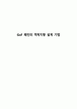 GoF 패턴의 객체지향 설계 기법-1페이지