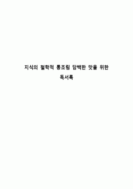 지식의 철학적 통조림 담백한 맛을 위한 독서록-1페이지