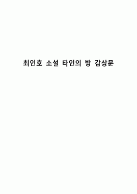 최인호 소설 타인의 방 감상문-1페이지