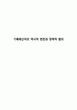 기획예산처의 역사적 변천과 정책적 함의-1페이지