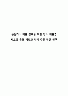 온실가스 배출 감축을 위한 탄소 배출권 제도의 운영 계획과 정책 추진 방안 연구-1페이지