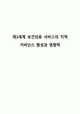 제3세계 보건의료 서비스의 지역 거버넌스 형성과 영향력-1페이지