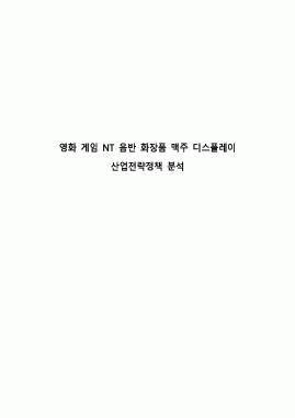 영화 게임 NT 음반 화장품 맥주 디스플레이 산업전략정책 분석-1페이지
