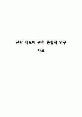 신탁 제도에 관한 종합적 연구 자료-1페이지