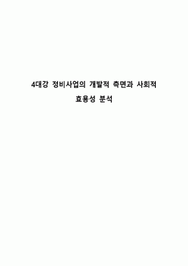 4대강 정비사업의 개발적 측면과 사회적 효용성 분석-1페이지
