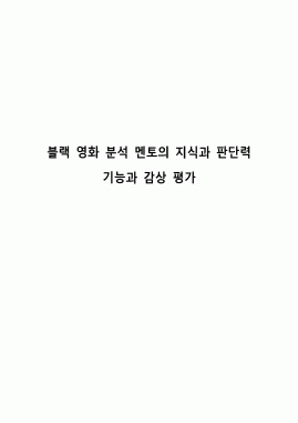 블랙 영화 분석 멘토의 지식과 판단력 기능과 감상 평가-1페이지