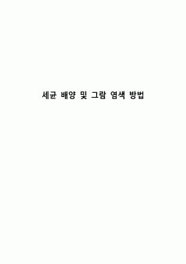 세균 배양 및 그람 염색 방법-1페이지