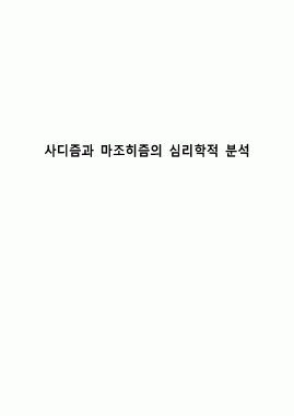 사디즘과 마조히즘의 심리학적 분석-1페이지