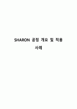SHARON 공정 개요 및 적용 사례-1페이지