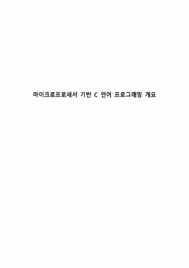 마이크로프로세서 기반 C 언어 프로그래밍 개요-1페이지