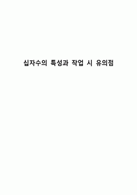 십자수의 특성과 작업 시 유의점-1페이지