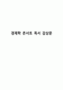 경제학 콘서트 독서 감상문-1페이지